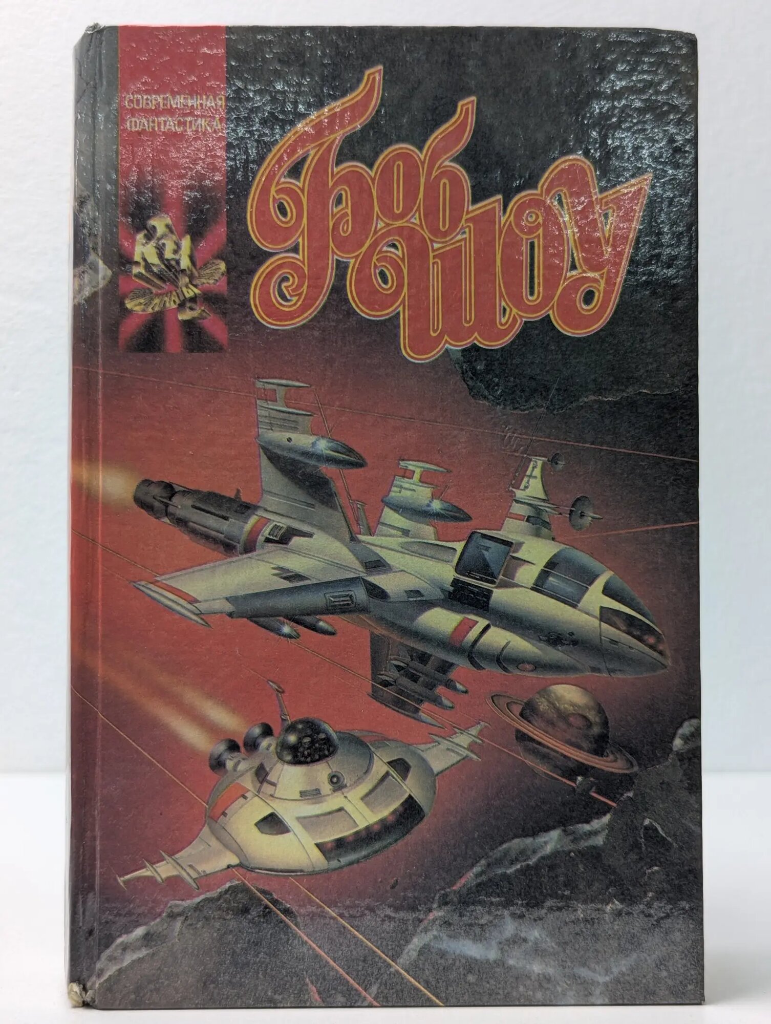 Координаты чудес. Корабль странников. Головокружение. Стой, кто идет? Рассказы Шоу Боб 1994