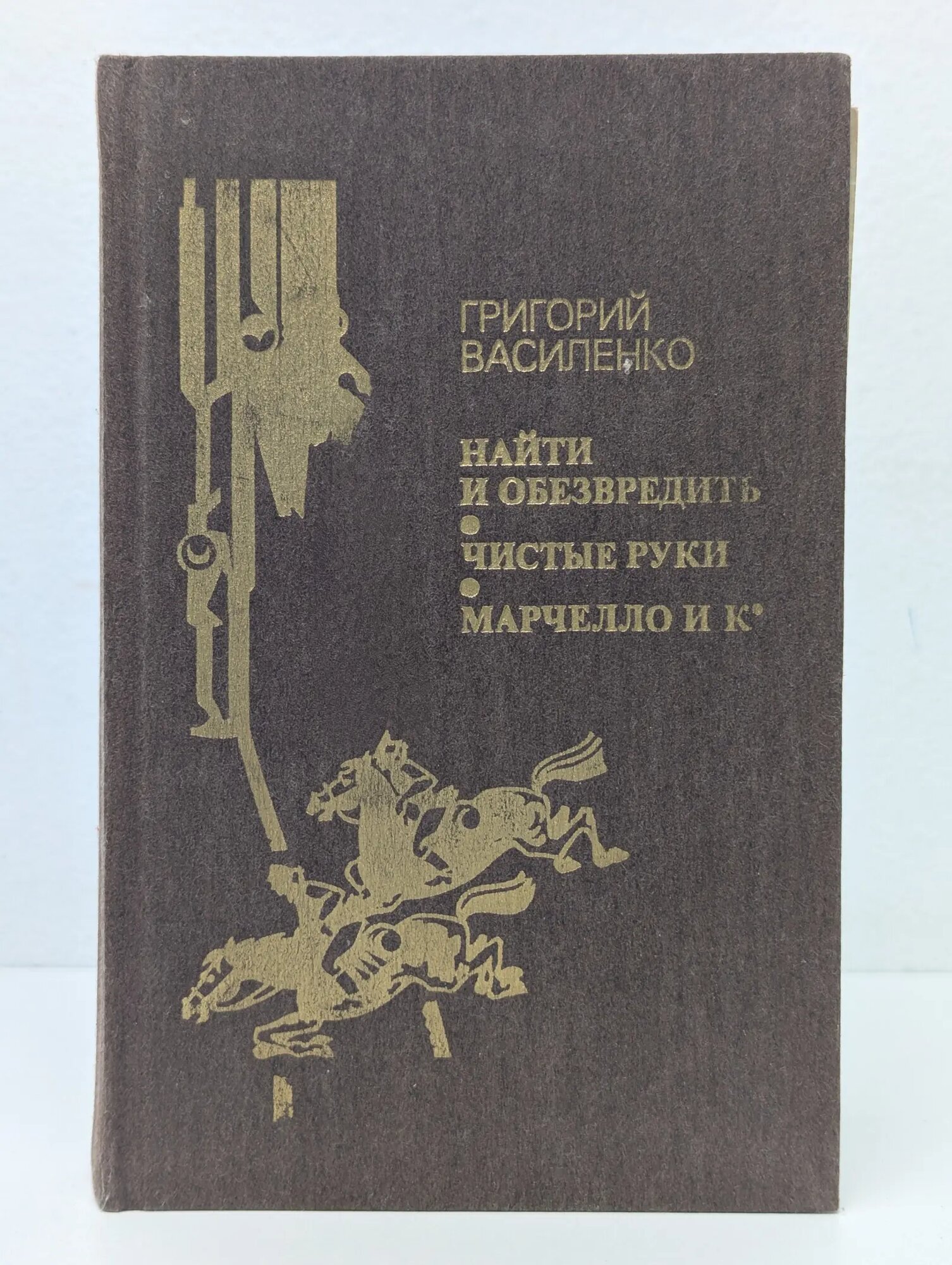 Найти и обезвредить. Чистые руки. Марчелло и Ко Василенко Григорий Иванович 1987