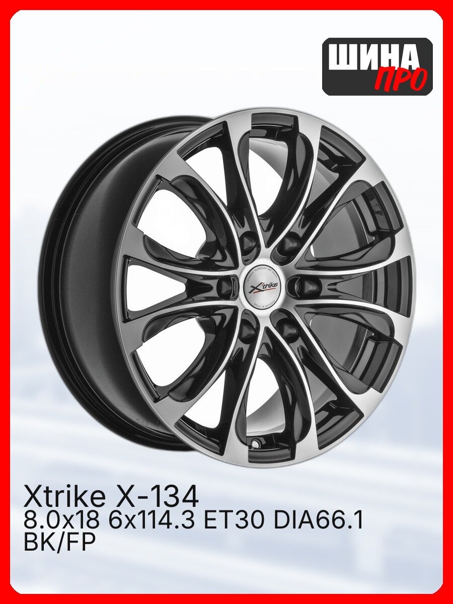 Диск литой X'trike X-134 8,0\R18 6*114,3 ET30 d66,1 BK/FP [78065] Nissan Pathfinder Fb max 900 kg