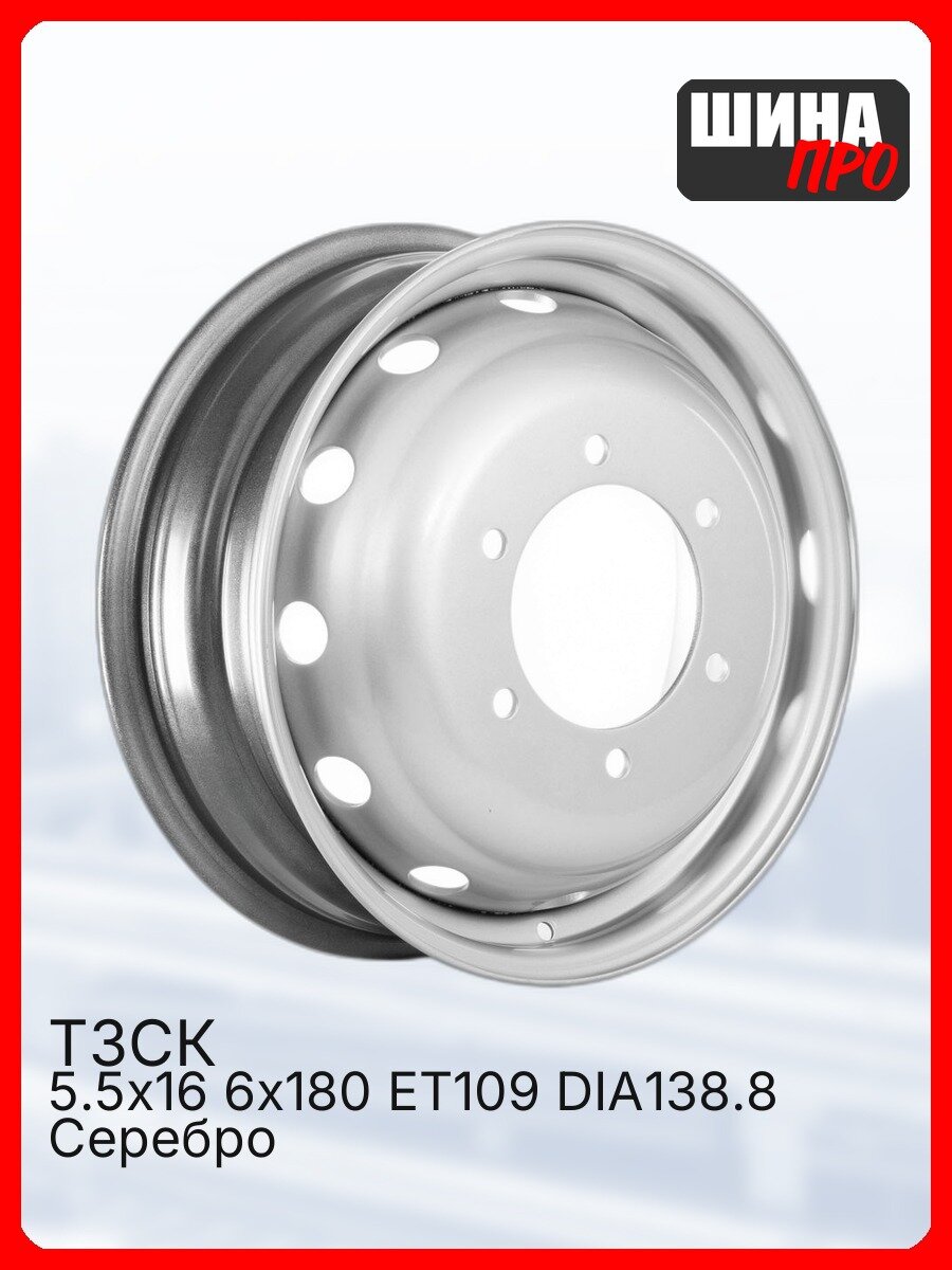 Диск штампованный ТЗСК Ford Transit 5,5\R16 6*180 ET109 d138,8 Серебро [15351874.459244.923-21] Fb max 1200 kg