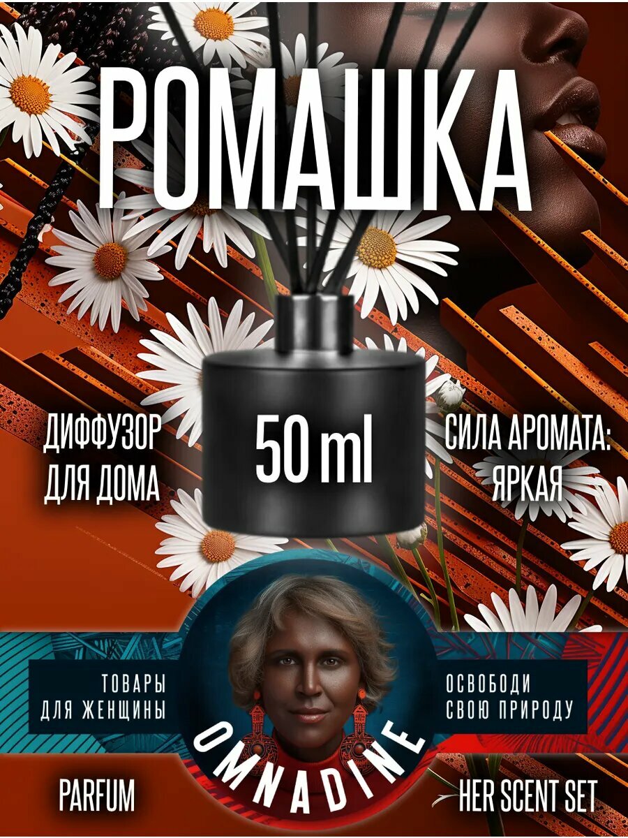 Диффузор для дома свежий аромат ромашки