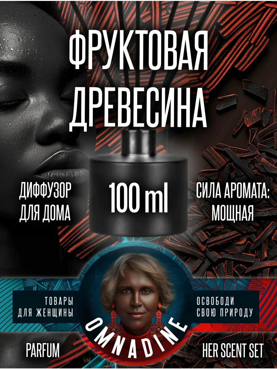 Диффузор в комнату фруктовая древесина аромат