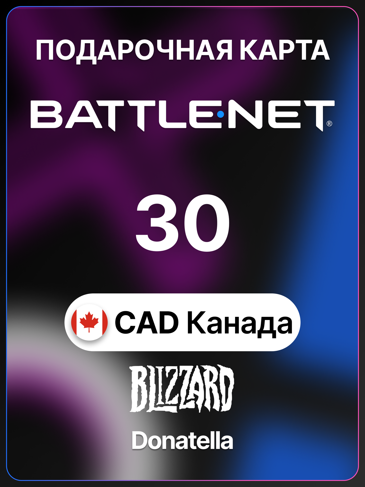 Подарочная карта Blizzard Battle net 30 CAD Канада / Пополнение счета Battle net / Цифровой код
