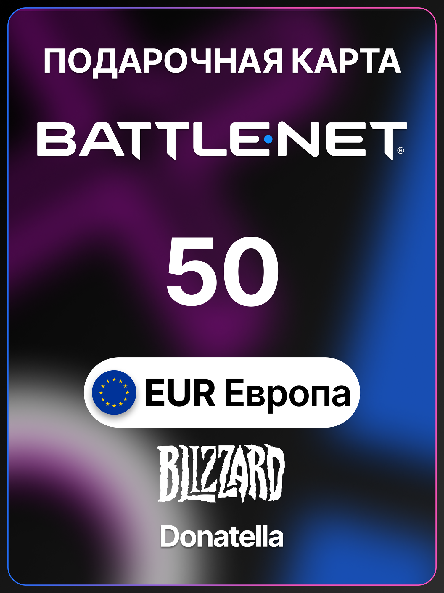 Пополнение счета Blizzard (Battle net) на 50 EUR Европа / Код активации Евро / Подарочная карта Близзард (Батл нет)