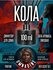 Диффузор премиум для дома аромат колы
