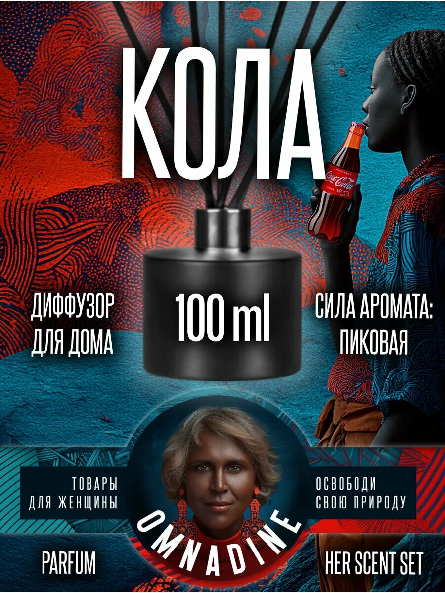 Ароматический диффузор кола для дома