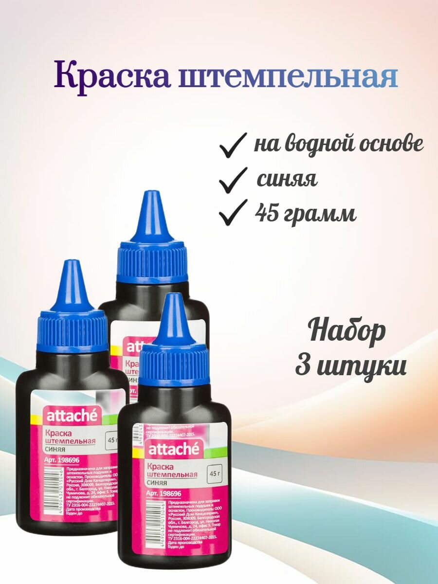 Attache Краска штемпельная синяя 45 грамм, 3 штуки