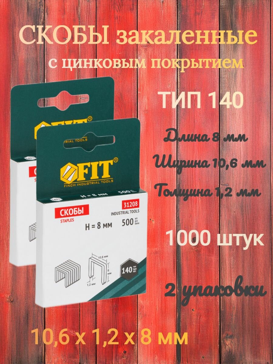 FIT Скобы для степлера закалённые прямоугольные 10,6 мм х 1,2 мм (широкие тип 140) 8 мм, 500 штук - 2 упаковки
