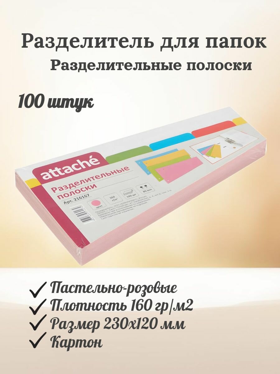 Attache Разделитель листов разделительные полоски, пастельно-розовые, 100 штук, 1 упаковка