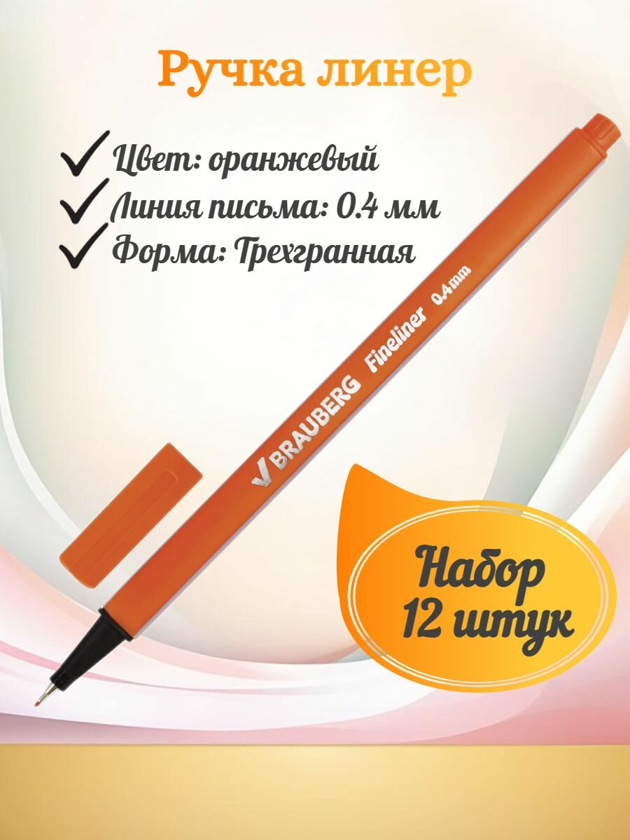 BRAUBERG Ручка капиллярная (линер) оранжевая, трехгранная, металлический наконечник, линия письма 0,4 мм, 12 штук