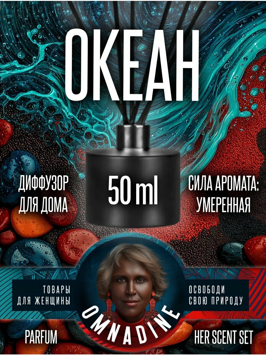 Диффузор для дома долгоиграющий океан