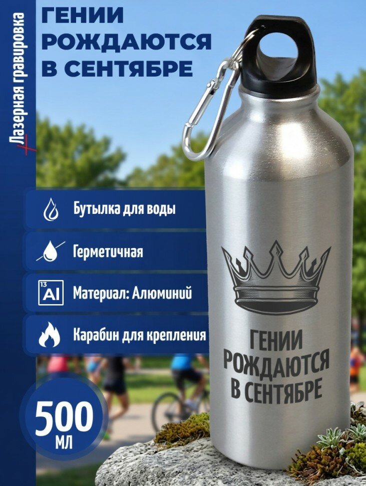 Спортивная бутылка "Гении рождаются в сентябре" (500 мл)
