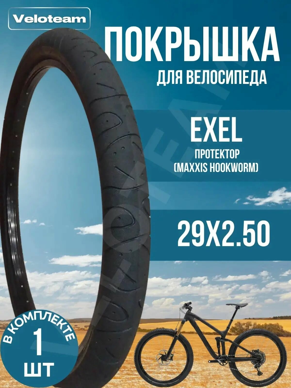 Покрышка для велосипеда EXEL протектор (MAXXIS HOOKWORM) 29*2.50 1 шт.