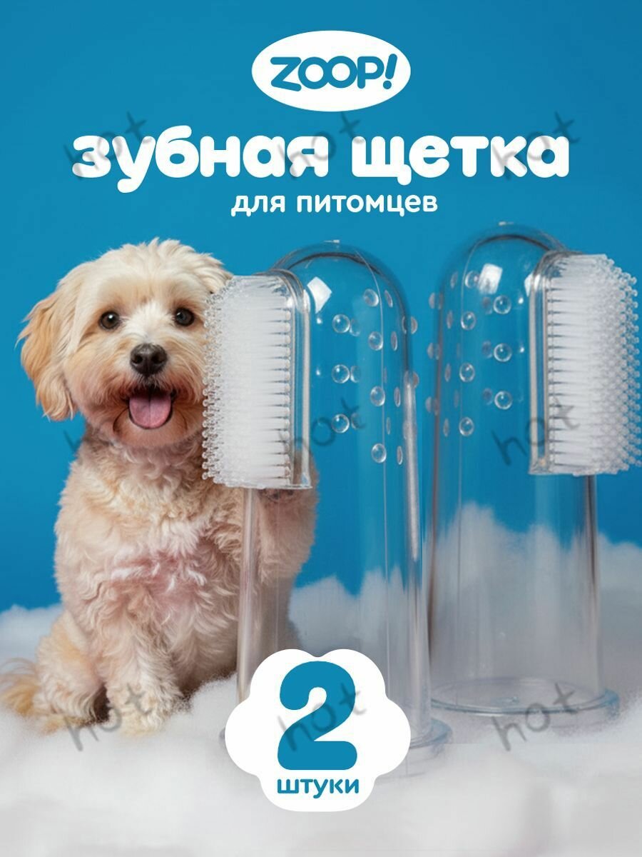 Зубная щетка для животных силиконовая, мягкая массажная щётка на палец для чистки зубов кошек и собак 2 шт