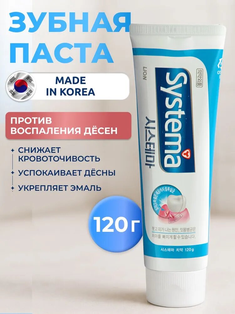 Зубная паста Корея Lion Systema с антибактериальной формулой для здоровых дёсен. Набор 3 тюбика.