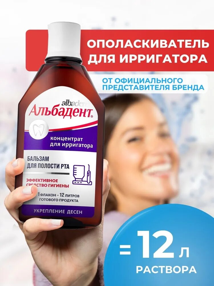 Концентрат для ирригатора Альбадент 1 к 10, 4 литра готового раствора