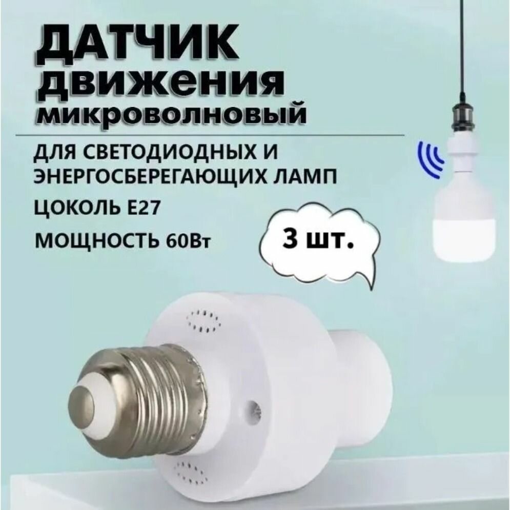 Датчик движения микроволновый. Патрон E27 с индукционным датчиком 220В