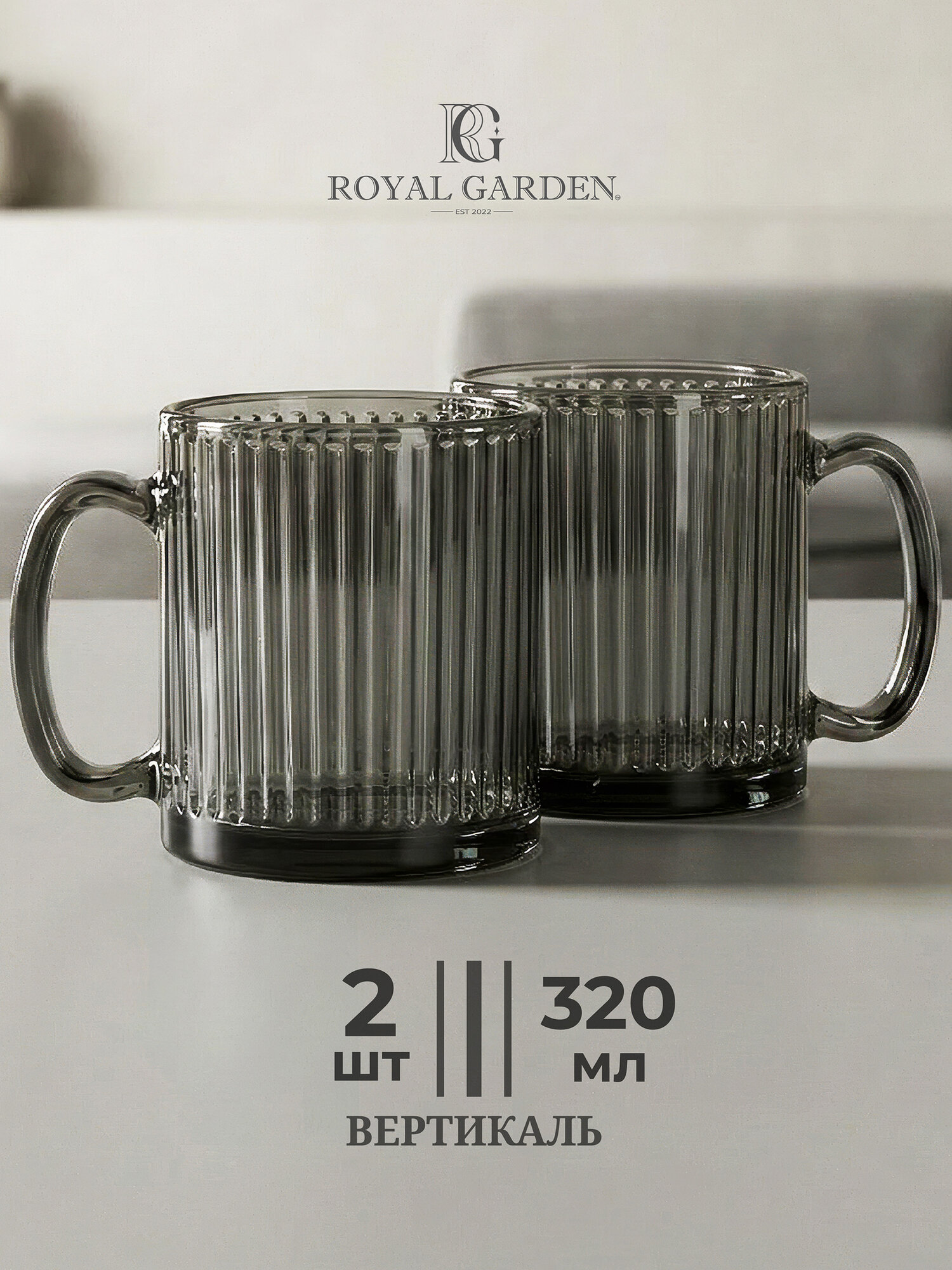 Кружки Royal Garden Вертикаль Графит для чая и кофе 320 мл, 2 шт