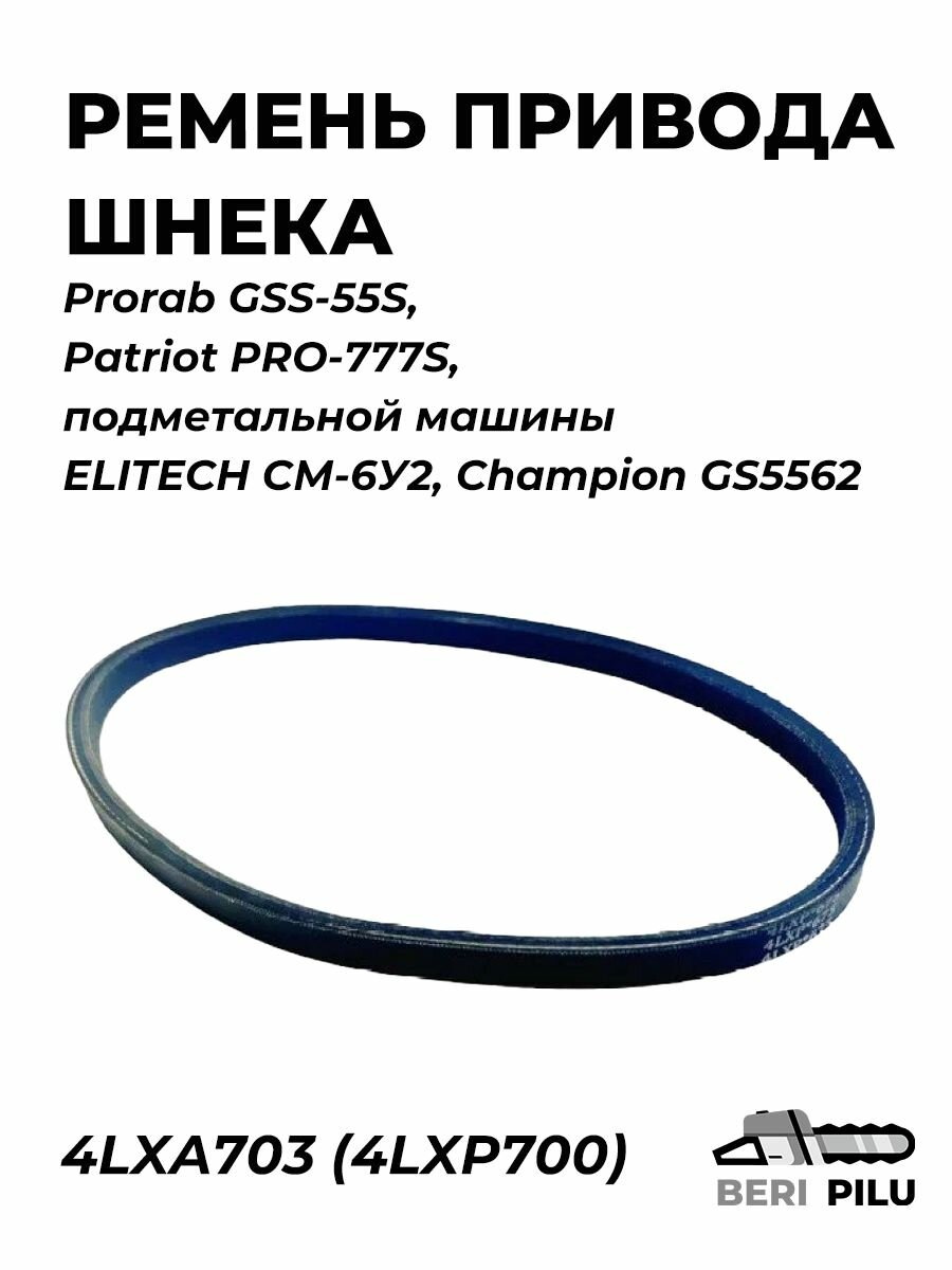 Ремень привода шнека 4LXA703 (4LXP700) для снегоуборщика Prorab GSS-55S, Patriot PRO-777S, подметальной машины ELITECH СМ-6У2, Champion GS5562