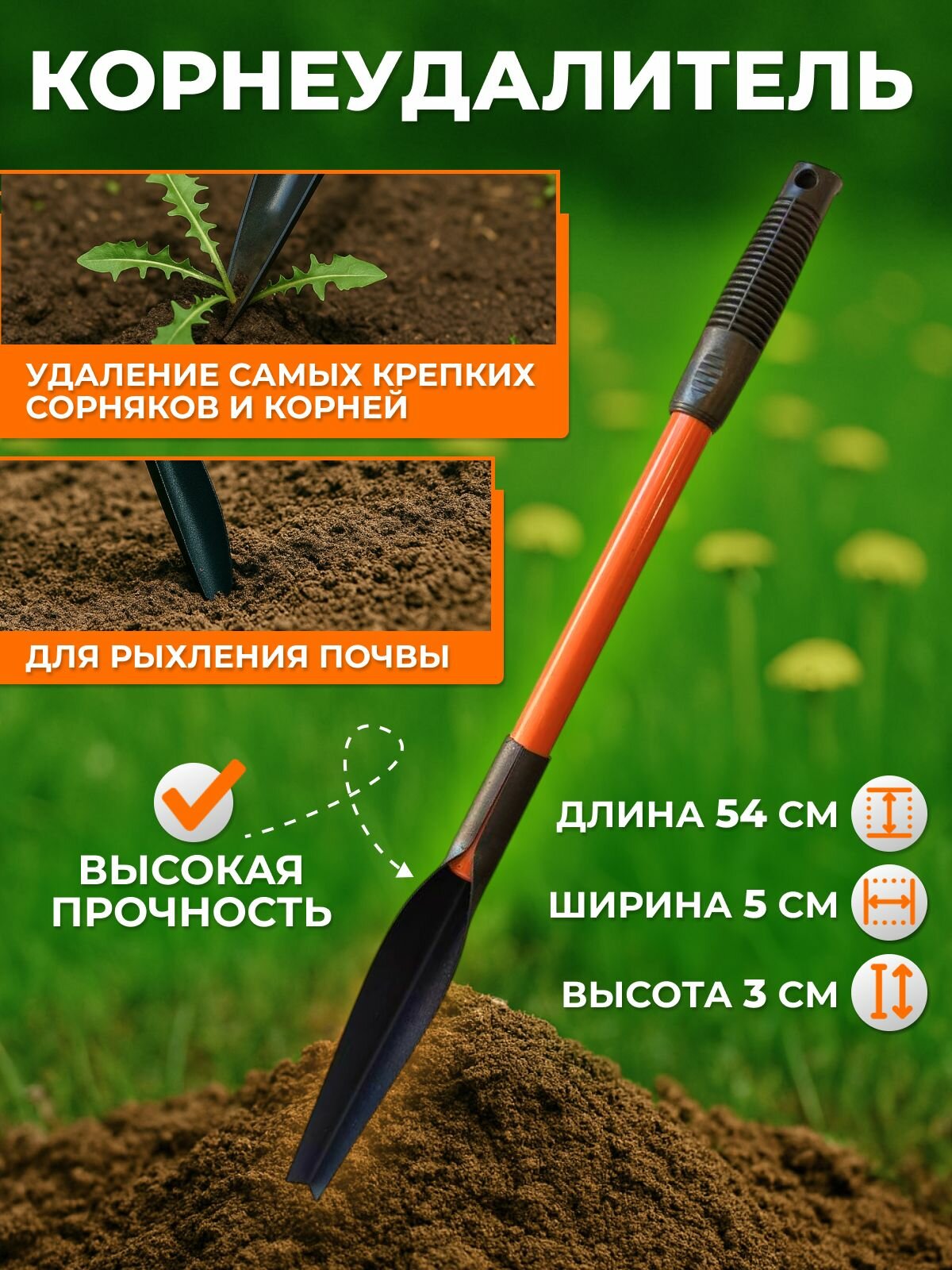 Корнеудалитель для сорняков садовый