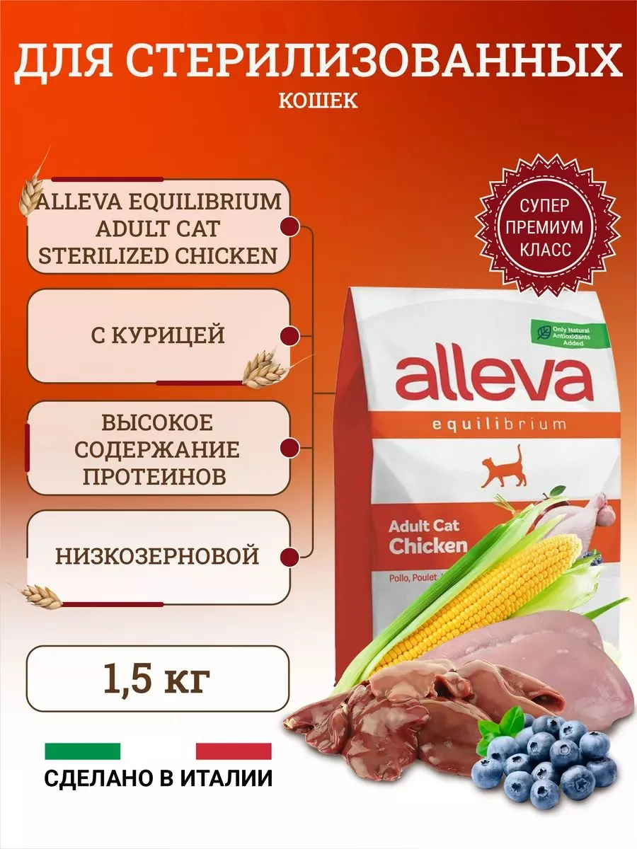 Сухой корм для кошек Alleva Equilibrium, с курицей - 1,5 кг.