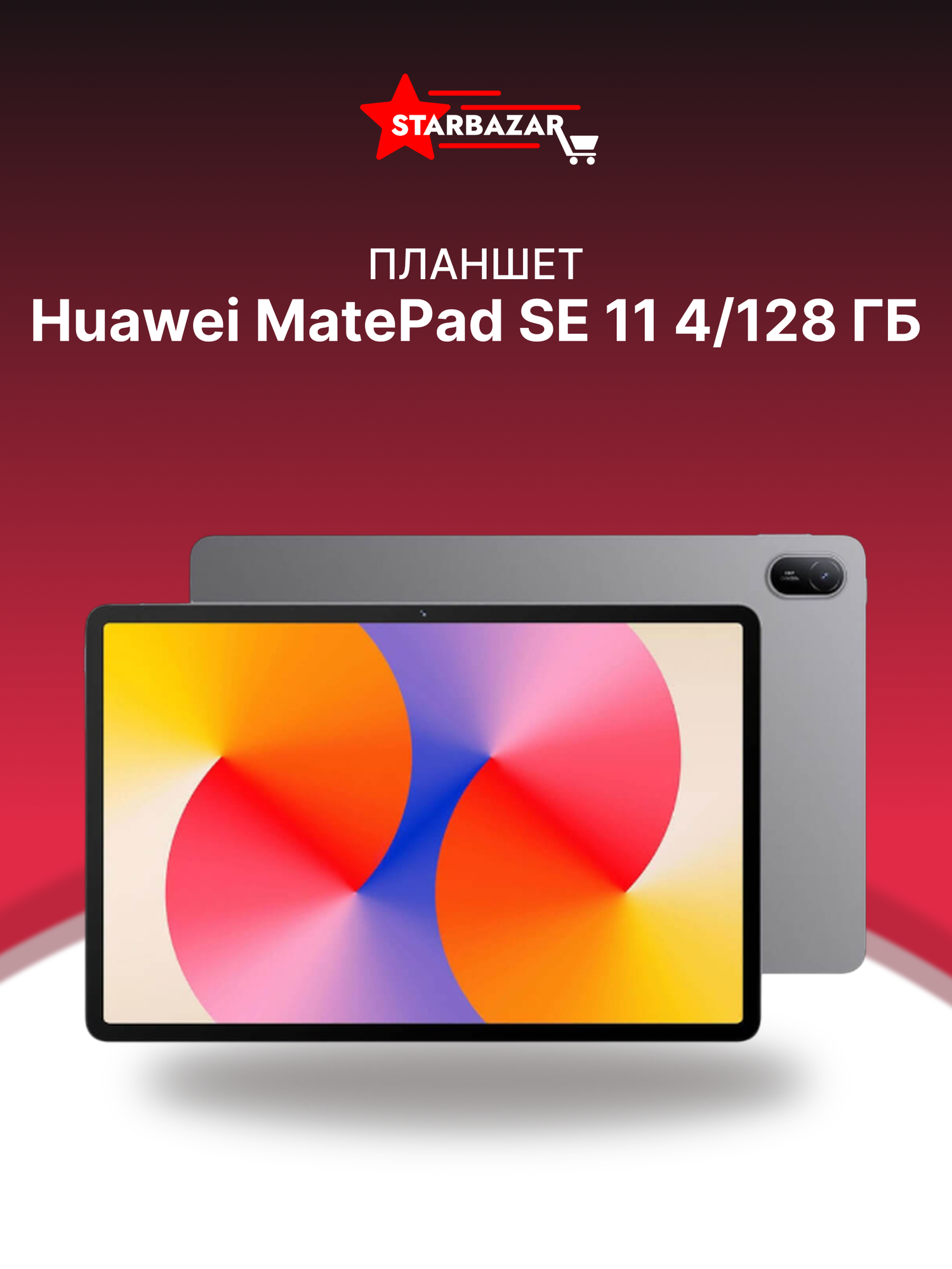 Планшет HUAWEI MatePad SE 11, LTE, 11", 7700mAh, 4ГБ, 128ГБ, nano-SIM