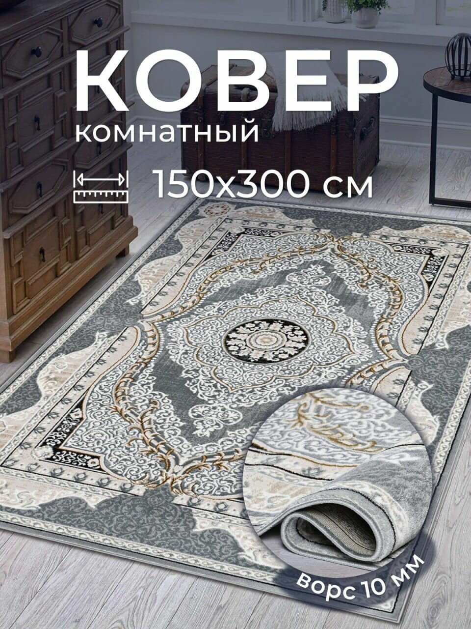 Ковер 150х300 комнатный в гостиную на пол 150 на 300
