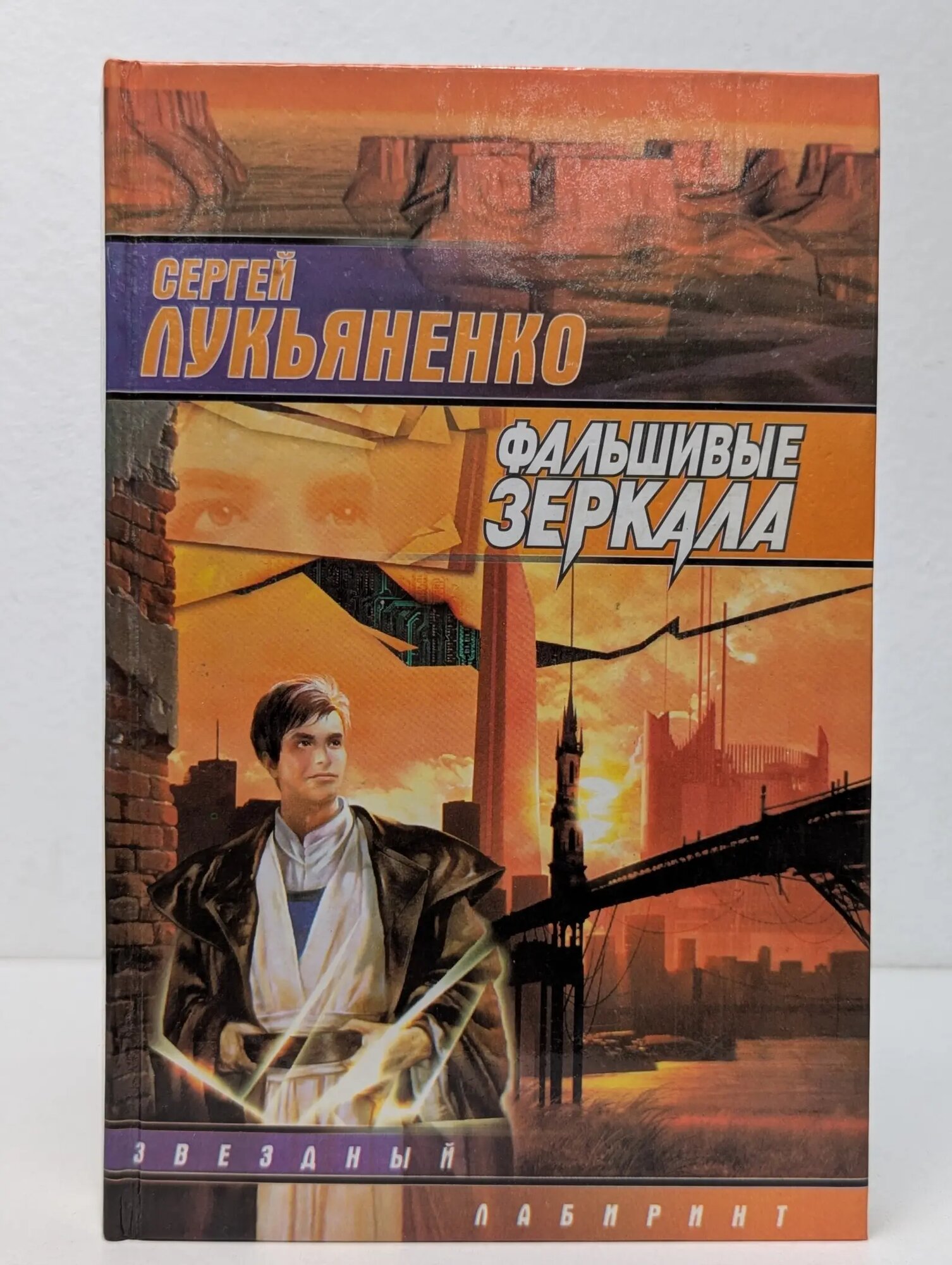 Звездный лабиринт. Фальшивые зеркала Лукьяненко Сергей Васильевич 2005