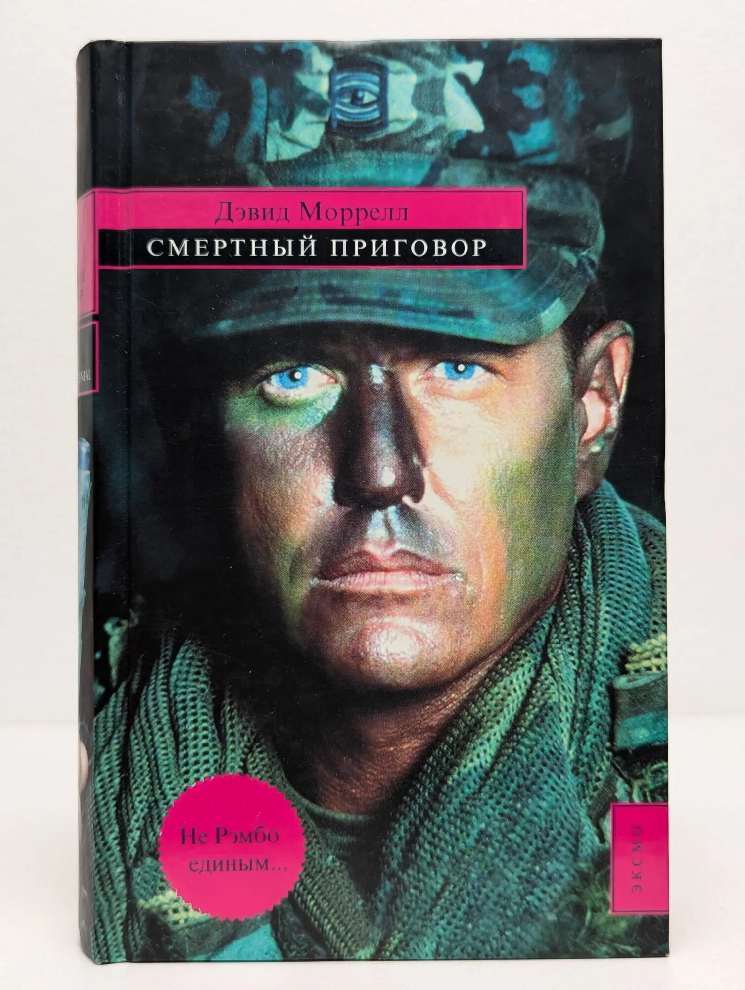 Mystery line. Смертный приговор Моррелл Дэвид 2005