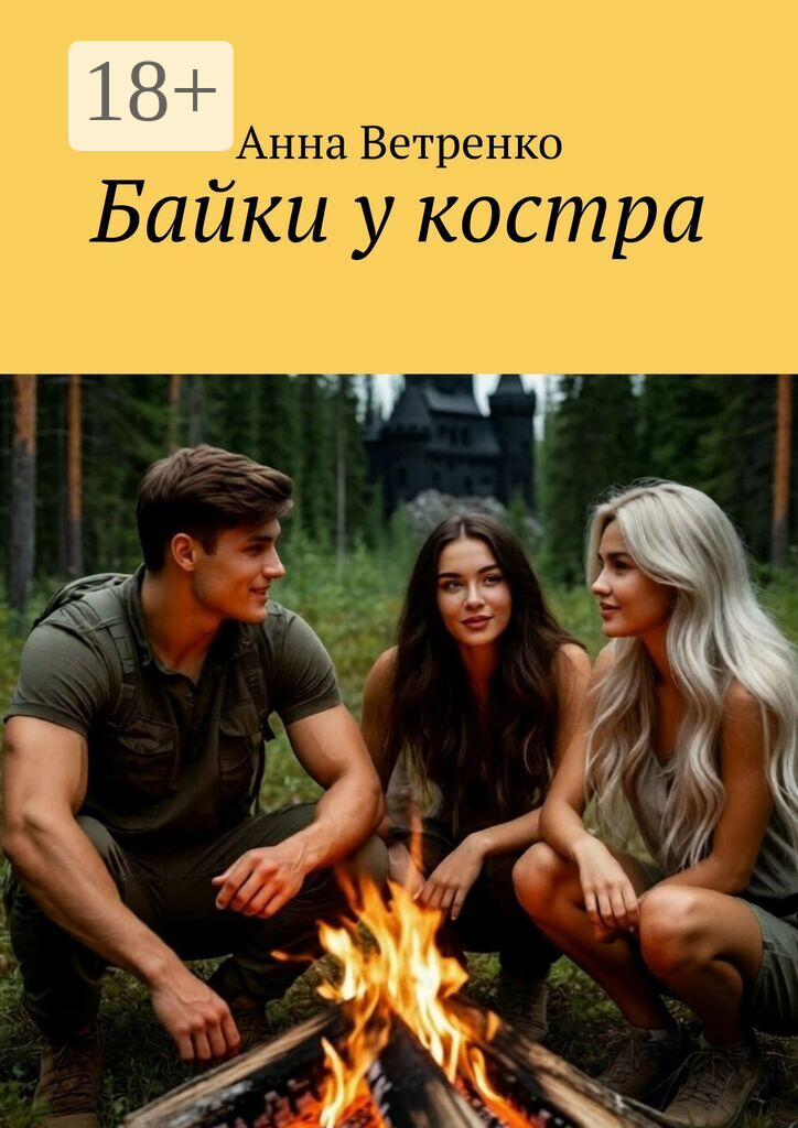 Байки у костра