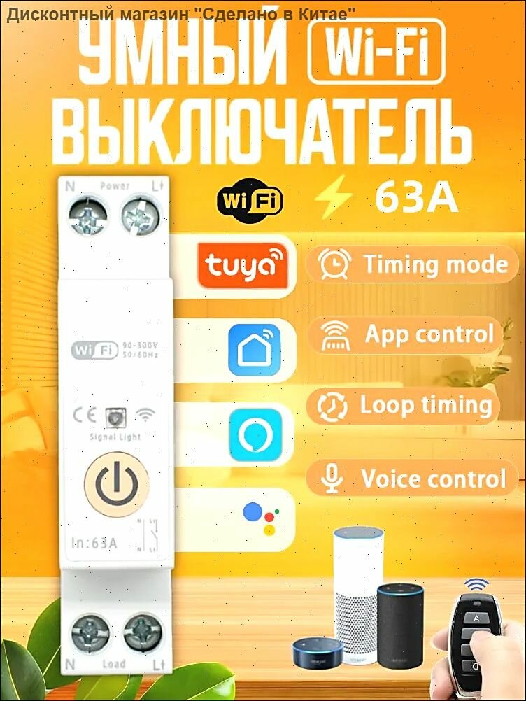 Умное реле-выключатель, автомат WiFi на DIN рейку 63A, счётчик электроэнергии, защита по напряжению и току / Управление через Smart Home, Tuya Smart Breaker