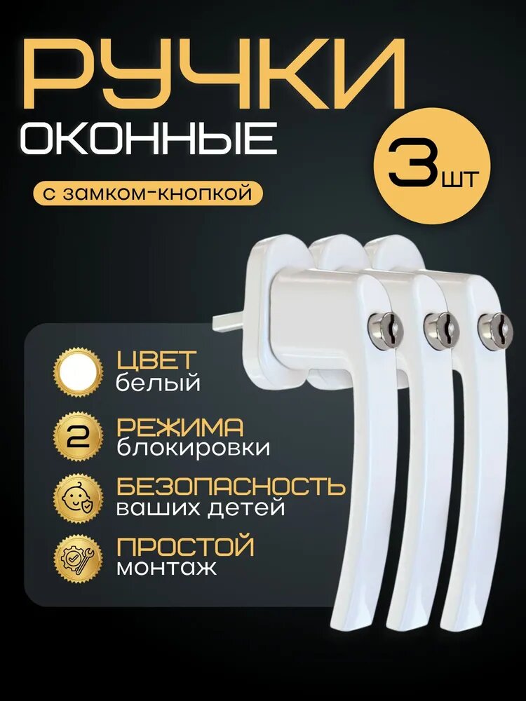 Ручка оконная алюминиевая с замком кнопкой и ключом 3 шт. белая, защита от детей для пластиковых (ПВХ) окон и балконных дверей, штифт 35 мм