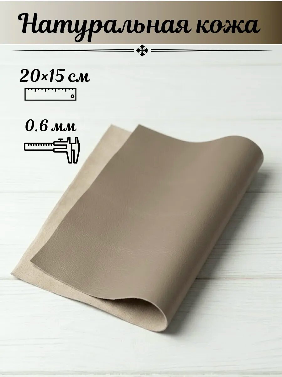 Натуральная тонкая бежевая кожа для творчества. Отрез 20×15 см.