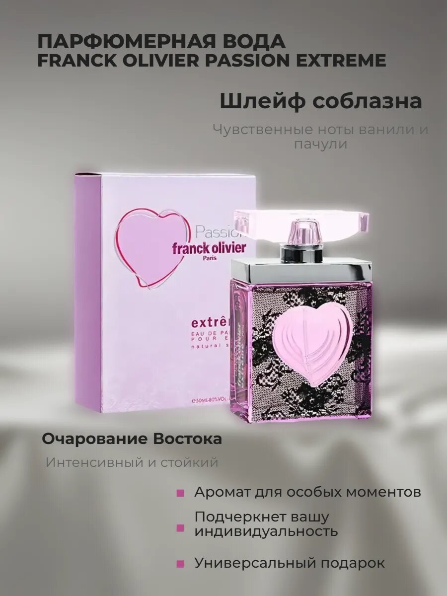 Парфюмерная вода Franck Olivier "Passion Extreme", женская, 50 мл