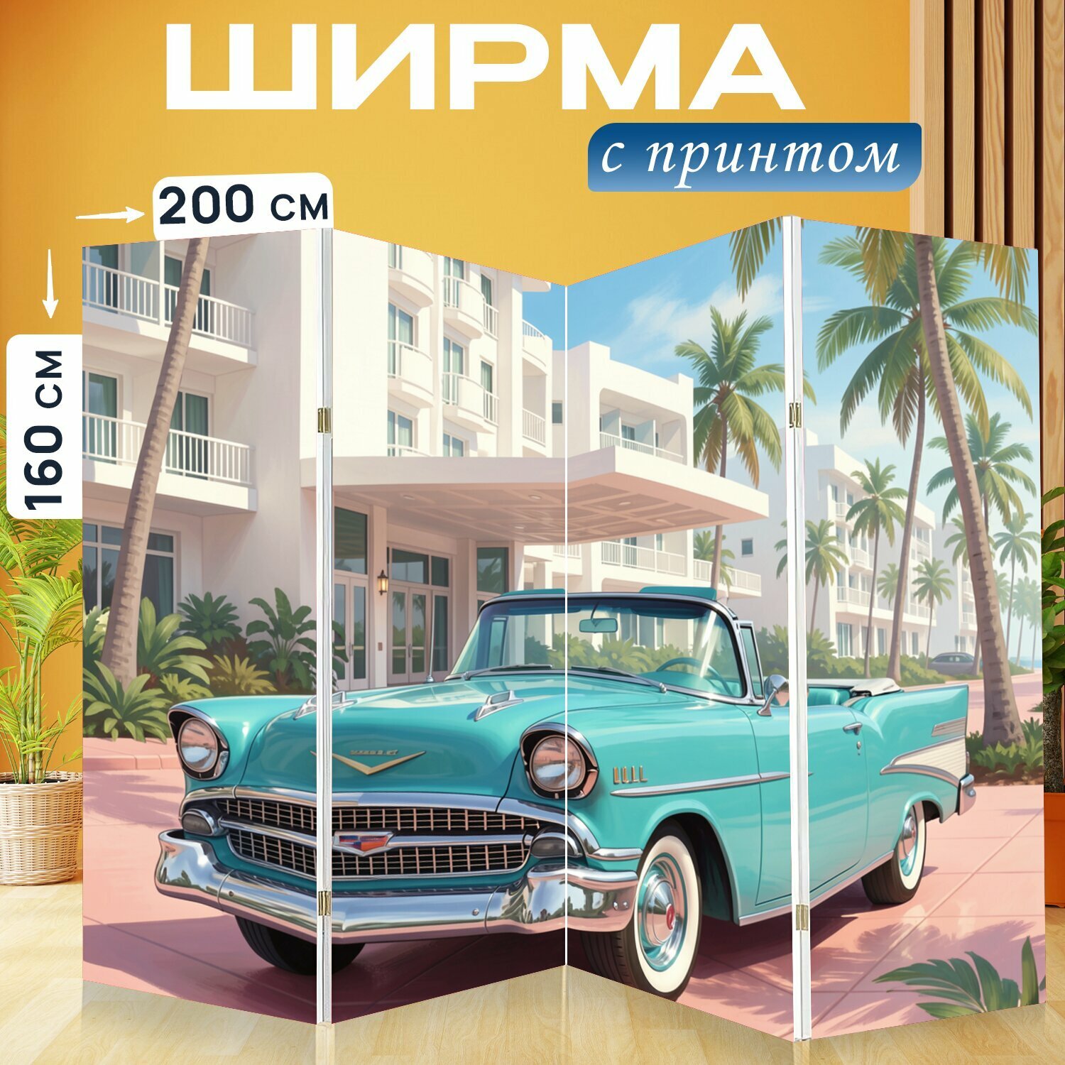 Ширма "Бирюзовый ретро кабриолет у отеля. Винтажный автомобиль в стиле 1950-х на фоне белоснежного курортного." перегородка для зонирования комнаты с принтом 200x160 см. на холсте