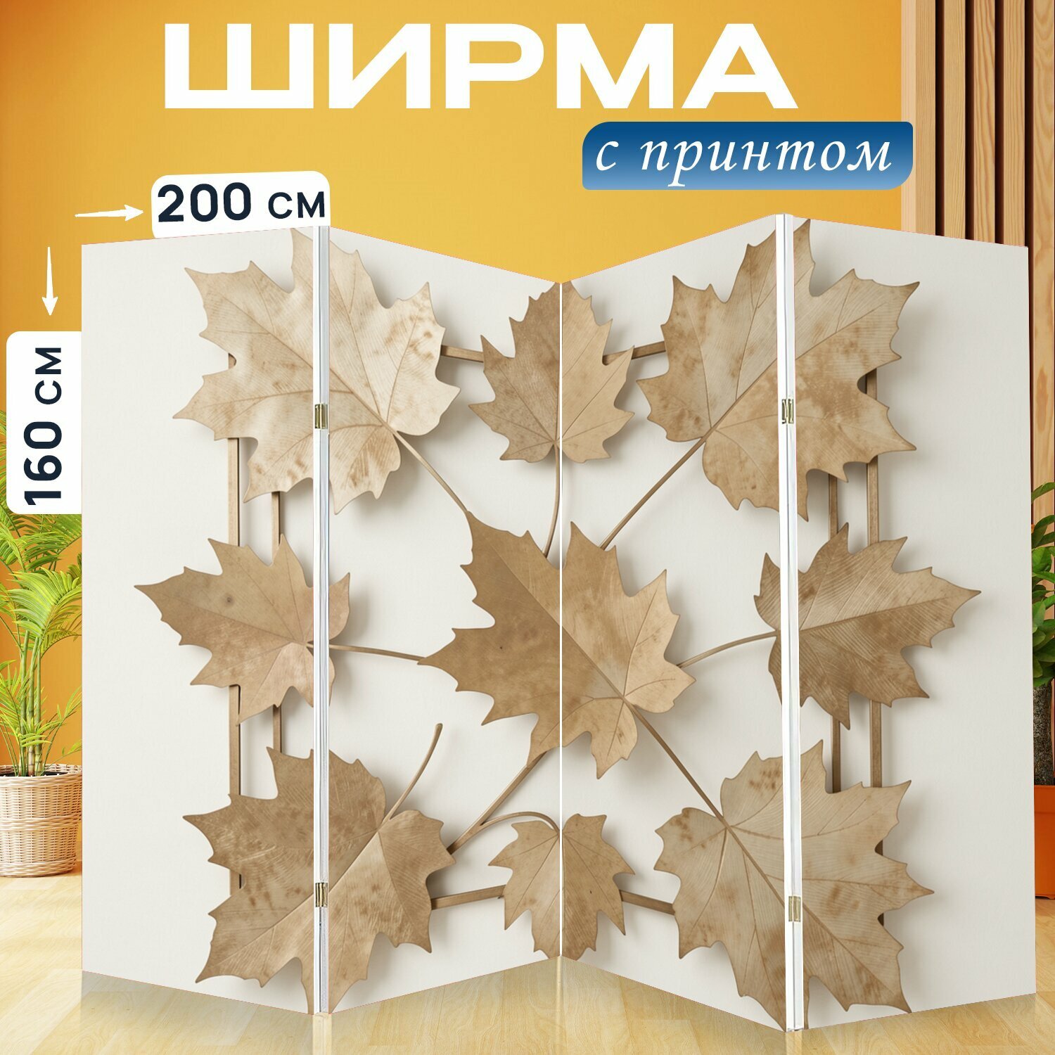 Ширма "Композиция из кленовых листьев. Декоративный растительный мотив в эко-стиле: резные древесные формы." перегородка для зонирования комнаты с принтом 200x160 см. на холсте