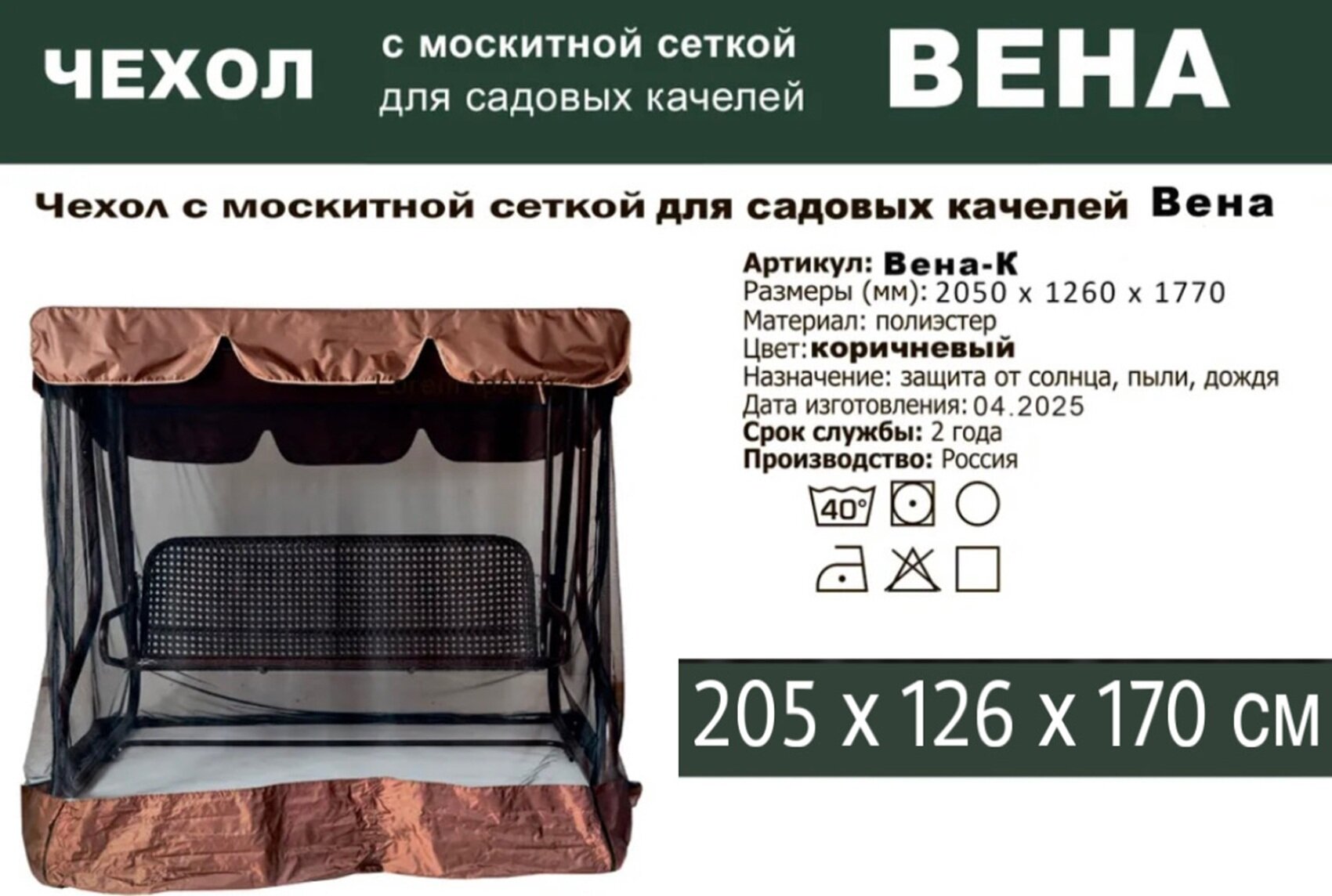 Тент с москитной сеткой для садовых качелей Вена, 2050х1260х1700 мм, Коричневый, KALYMERA