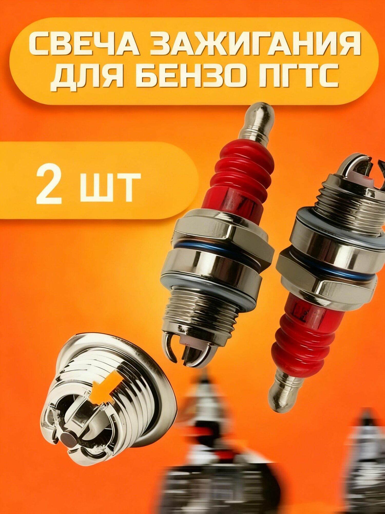 Свеча зажигания L7T красная для бензопилы (2 шт)