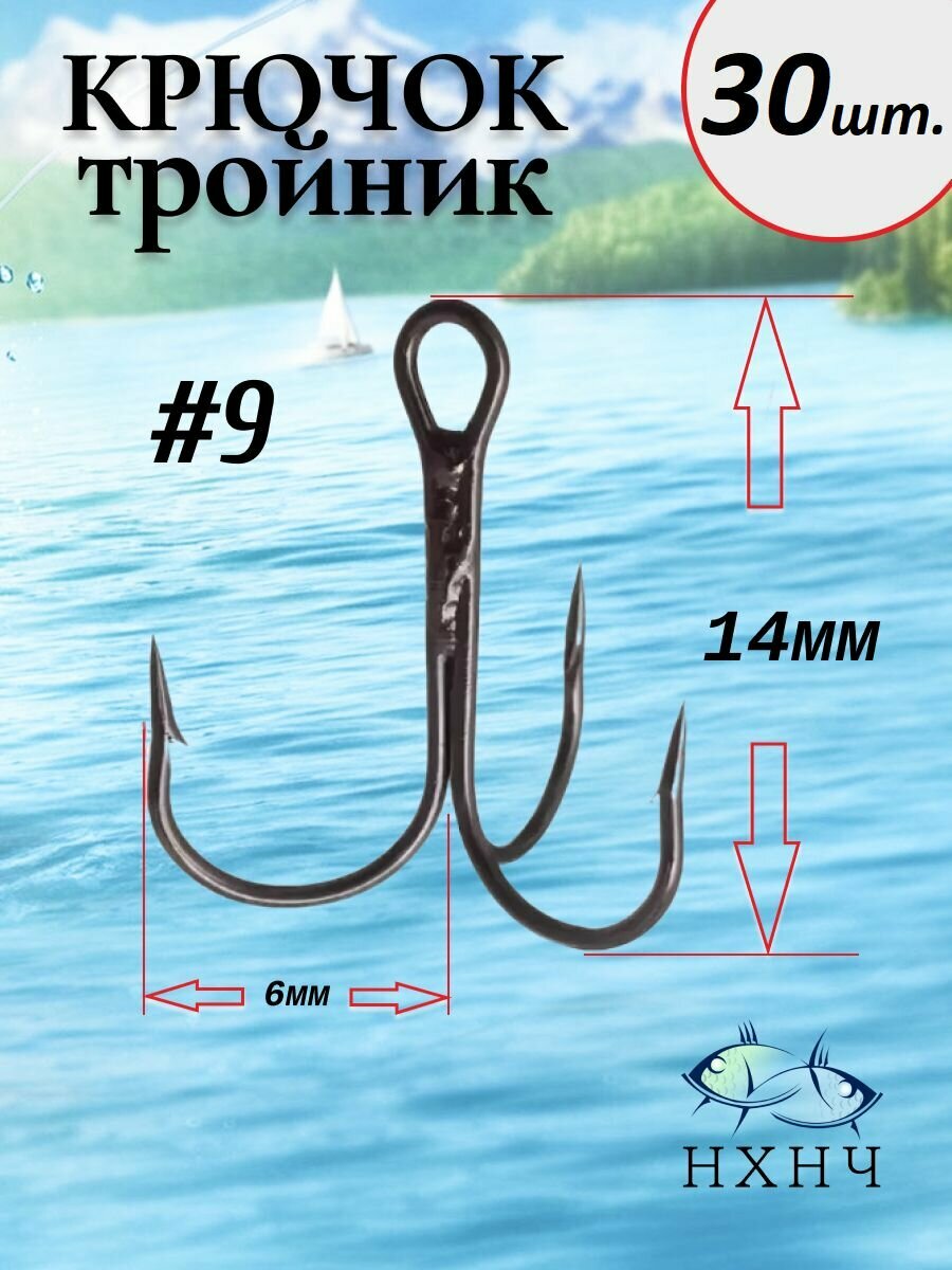 Крючок рыболовный тройник №9 в комплекте 30шт.