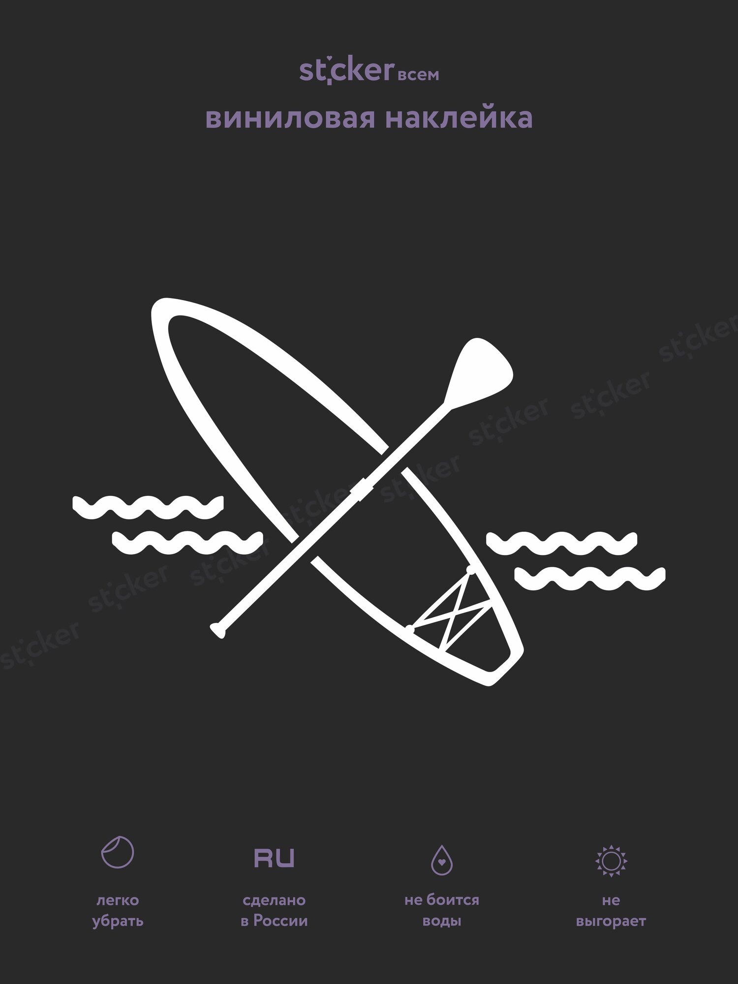 Наклейка "Сап борд / SUP board / Сап" 17х11 см / цвет белый