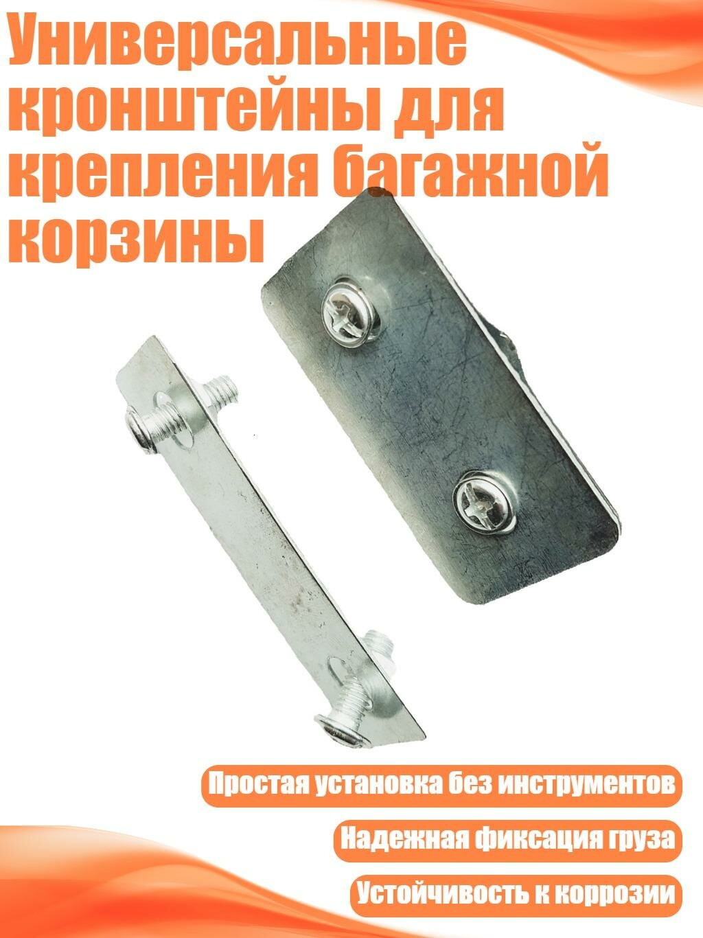 Универсальные кронштейны для крепления багажной корзины