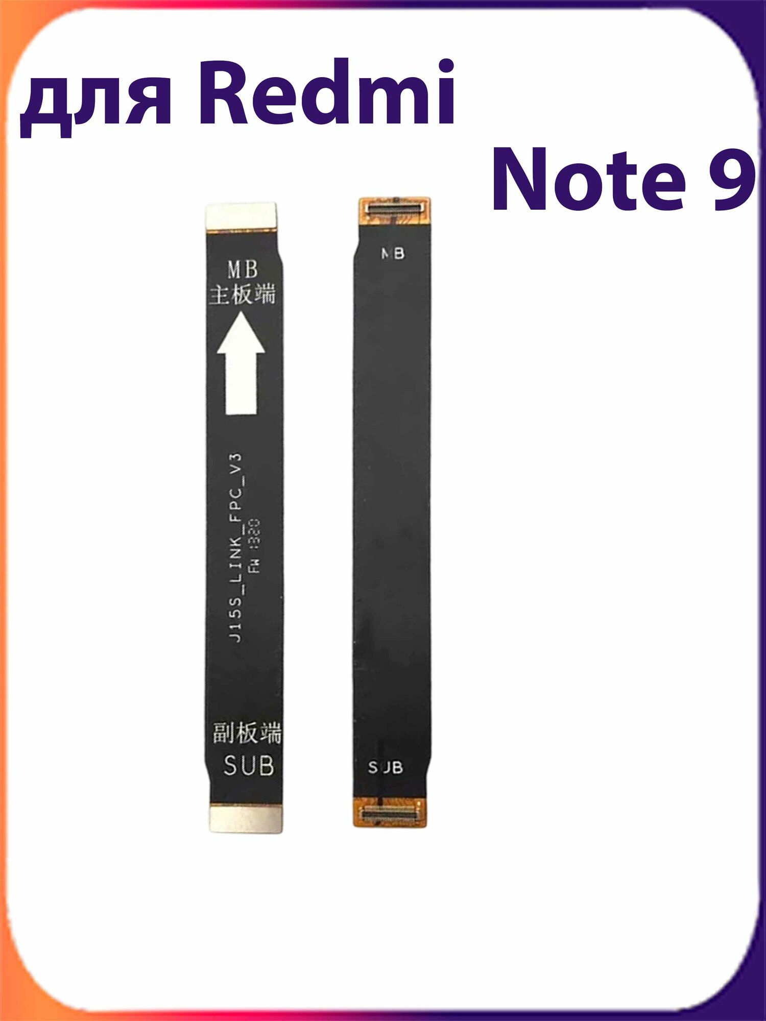 Шлейф для Redmi Note 9 межплатный