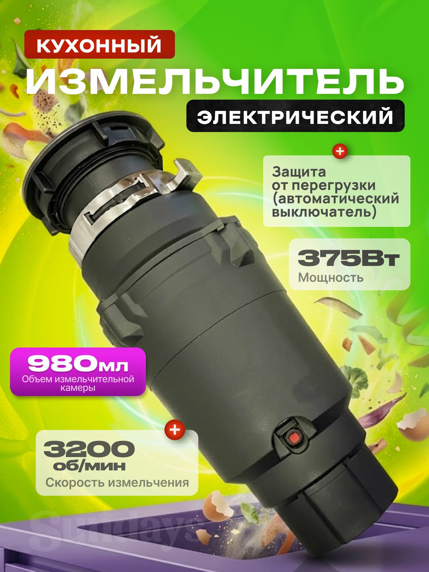 Измельчитель кухонный электрический в раковину / измельчитель пищевых отходов Saniteco, 375 Вт, камера 0,98 литра, 3200 об/мин, Диспоузер