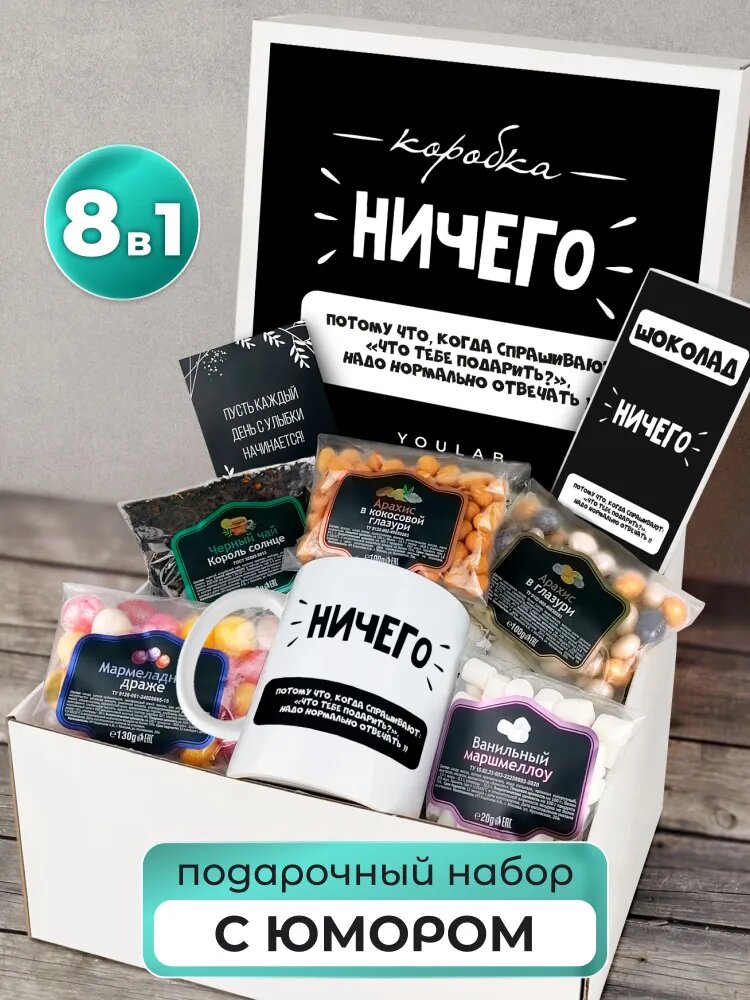 Подарочный набор "Ничего", подарок на день рождения подруге девушке маме или мужу брату прикол