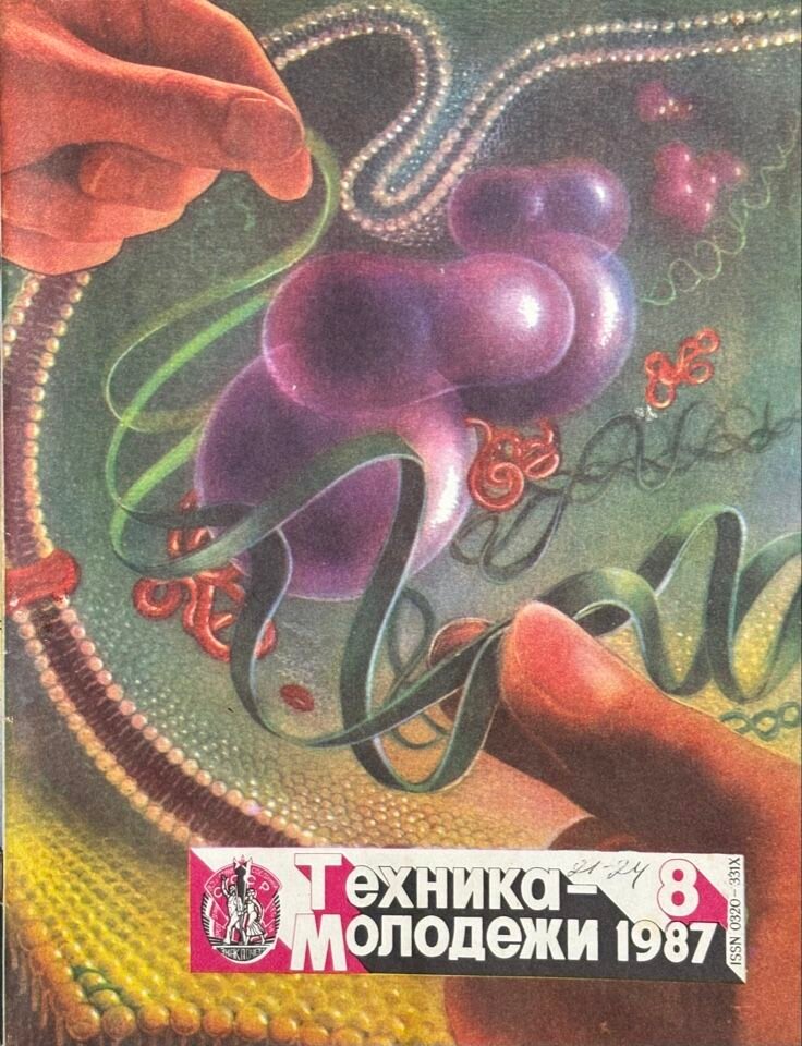 Журнал СССР Техника Молодежи № 8 1987 год #103
