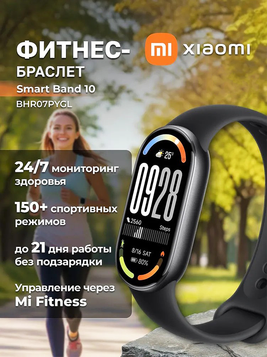 Фитнес-браслет Xiaomi Smart Band 10, AMOLED 1,72", Global, Midnight Black, чёрный