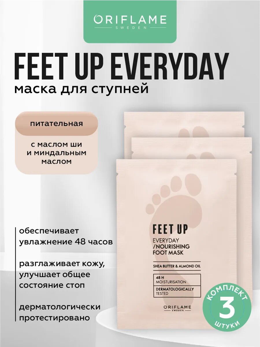 Питательная маска для ступней Oriflame Feet Up Everyday с маслом ши и миндальным маслом 20 мл. х 3 шт.