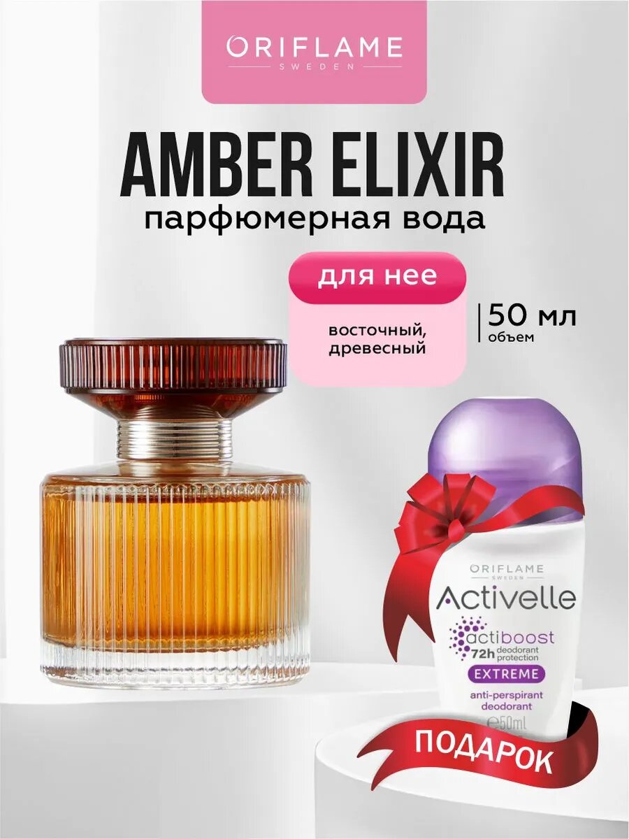 Набор Oriflame Парфюмерная вода женская стойкая Amber Elixir + Дезодорант Activelle для экстремальной защиты