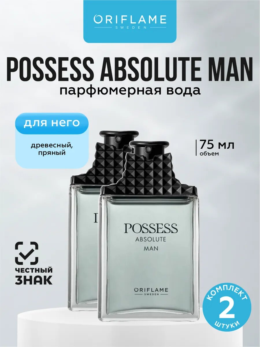 Парфюмерная вода мужская Oriflame Possess Absolute Man духи стойкие 75 мл. х 2 шт.