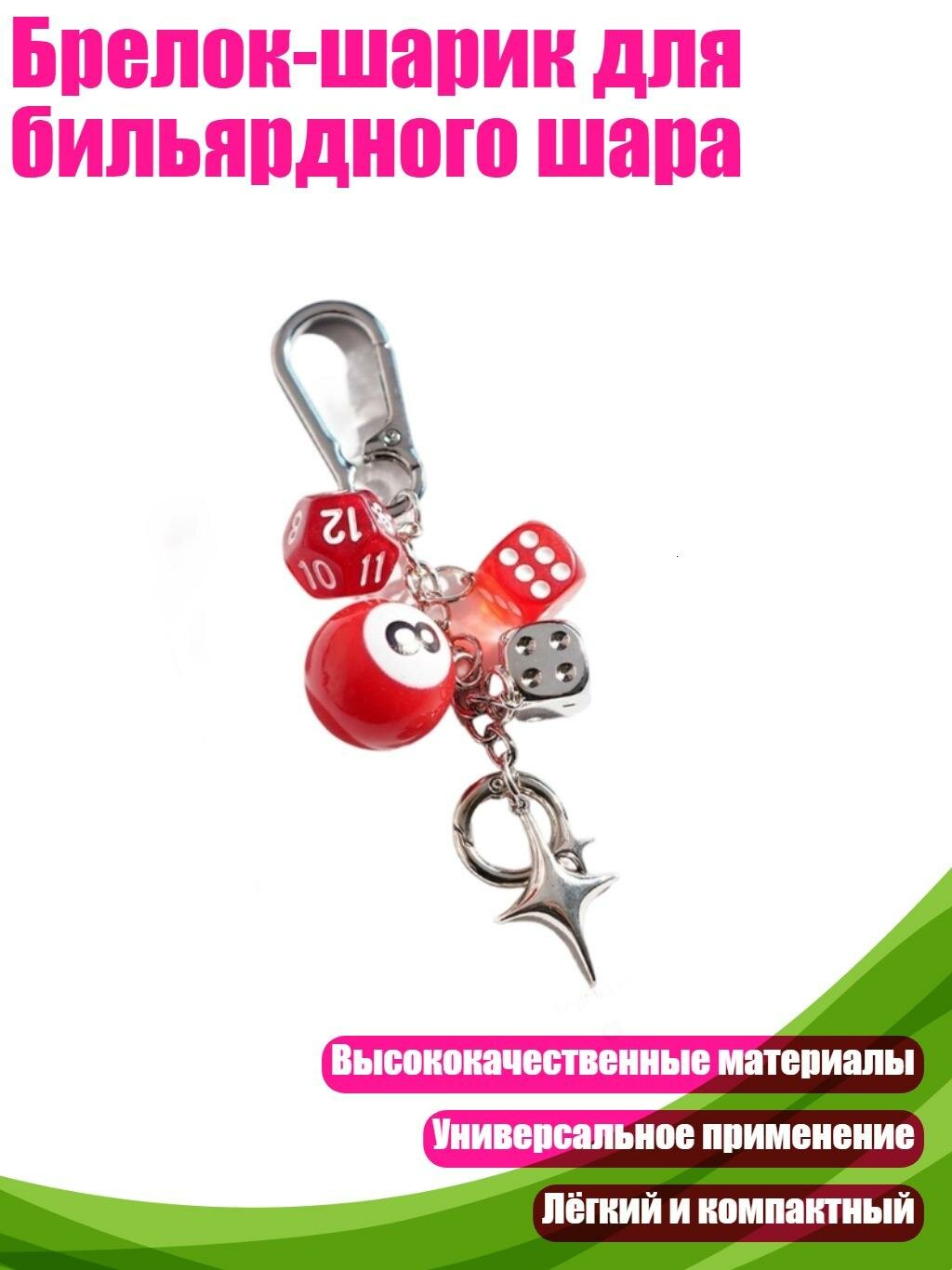 Брелок-шарик для бильярдного шара, No. 1